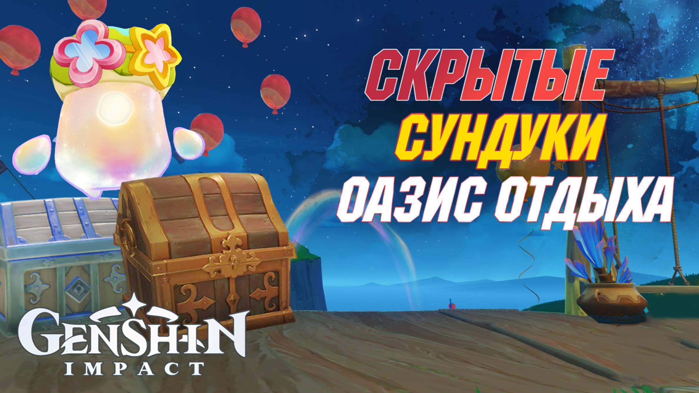 СКРЫТЫЕ Драгоценные и Обычные СУНДУКИ|Оазис отдыха. Натлан| Genshin Impact 5.8