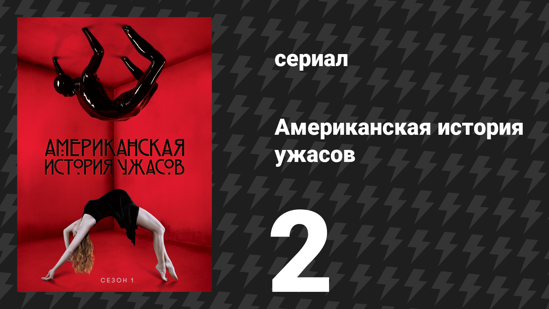 Американская история ужасов 1 сезон: Дом Убийца 2 серия (сериал, 2011)