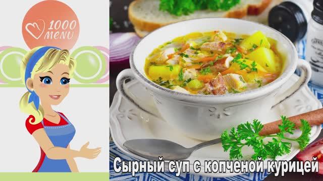 🧀 СЫРНЫЙ СУП С КОПЧЕНОЙ КУРИЦЕЙ — насыщенный вкус!