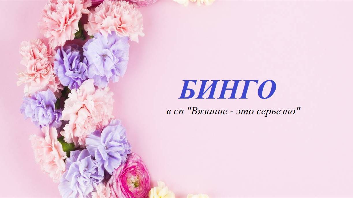 БИНГО в СП "Вязание - это серьезно". Отчет №1