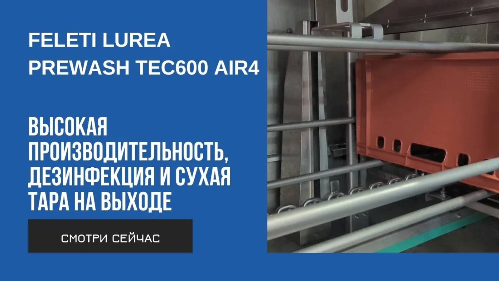 Машина мойки тары с модулем обдува и дезинфекцией LUREA PREWASH TEC600 AIR4