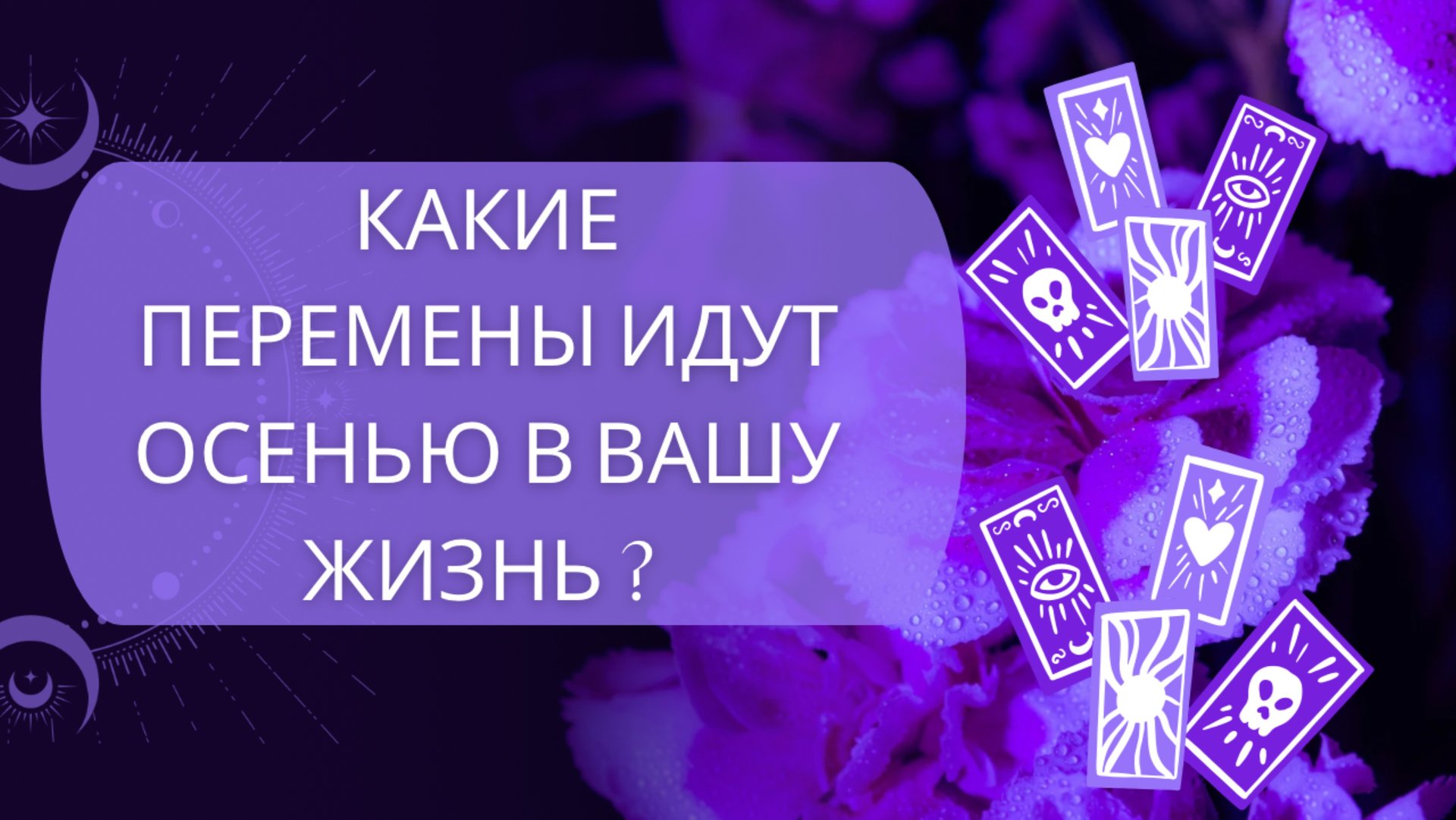 Какие перемены идут осенью в Вашу жизнь ?