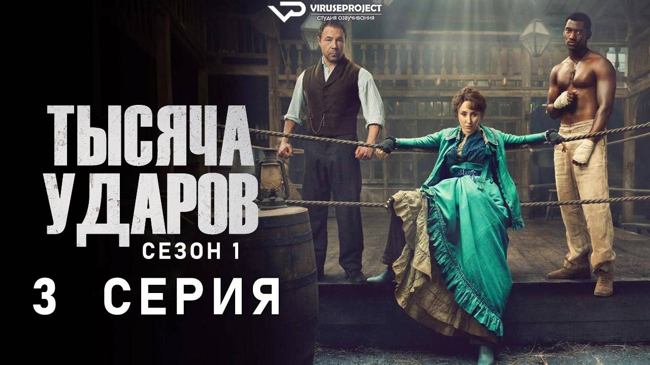 Тысяча ударов / 3 из 6 / 2025, драма, история, спорт, сериал, Стивен Грэм
