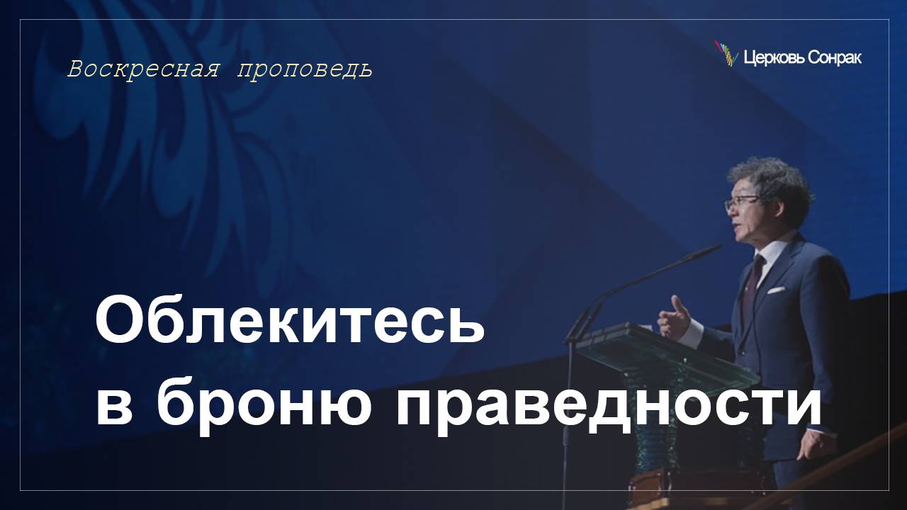06.07.2025 Облекитесь в броню праведности (Еф.6:14) епископ Ким Сонг Хён