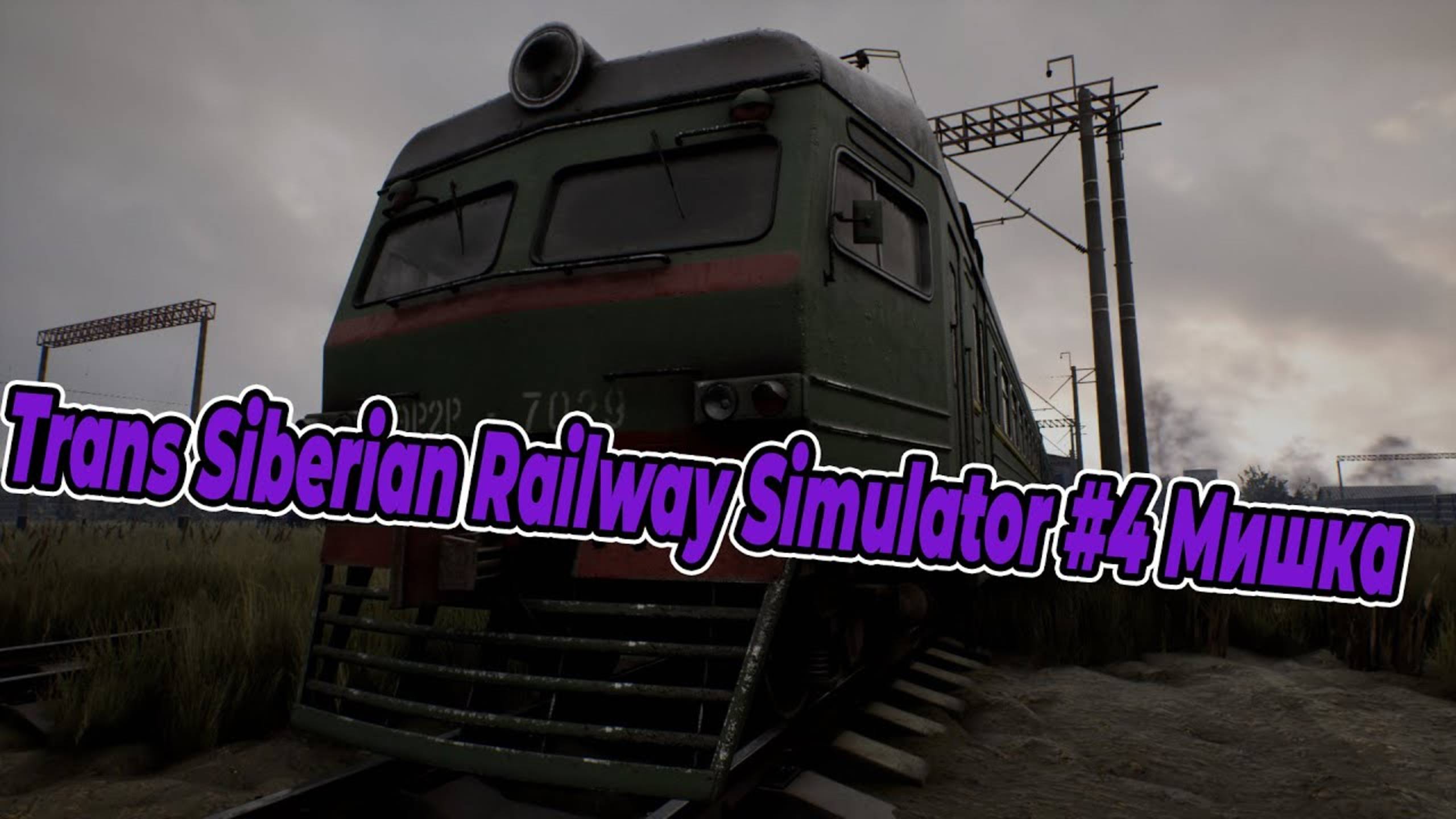 Trans Siberian Railway Simulator #4 Мишка