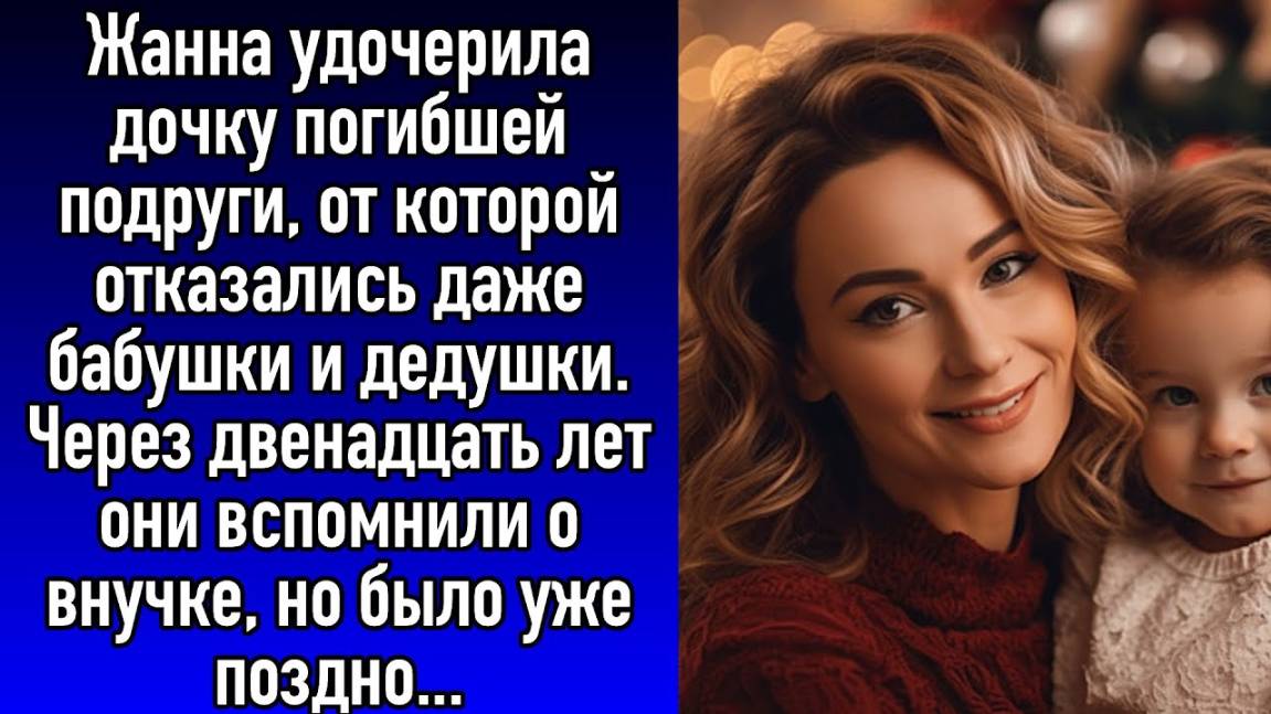 Жанна удочерила дочку погибшей подруги, от которой отказались даже бабушки и дедушки. Через...