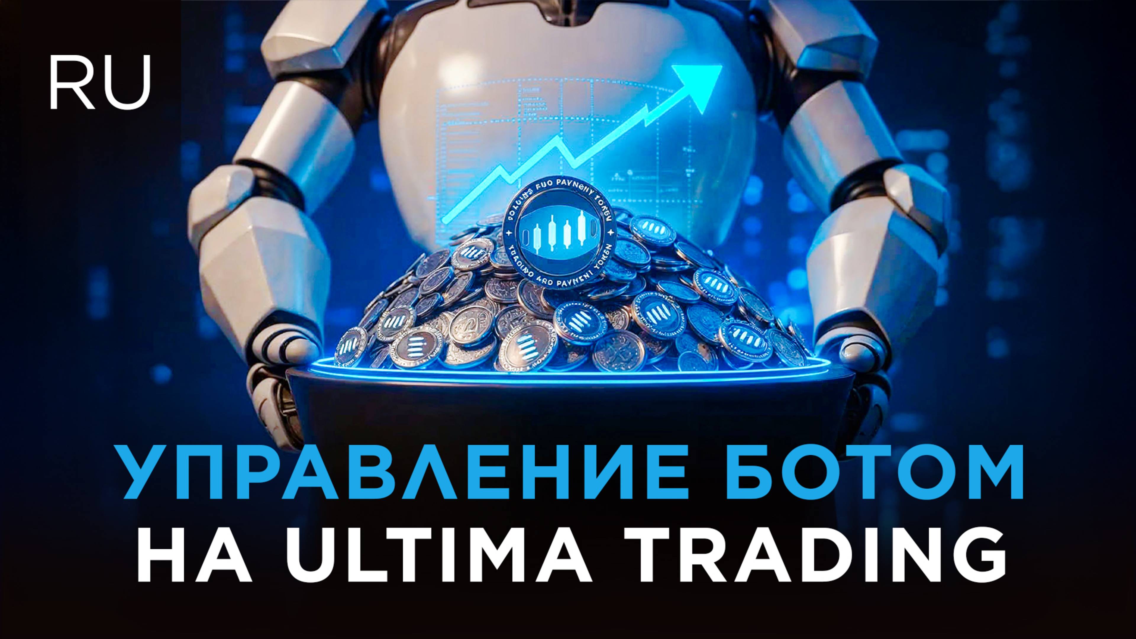 Как управлять ботом на платформе Ultima Trading