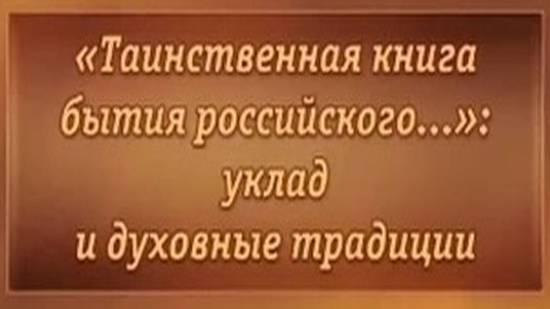 # 15. Преподобный Серафим Саровский в жизни России XIX-XX веков. Часть 3