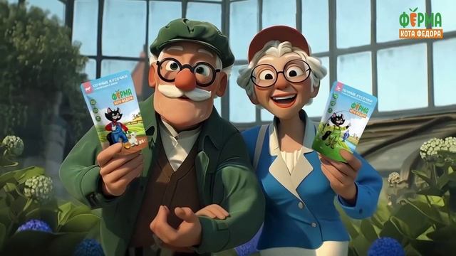 Ферма кота Федора