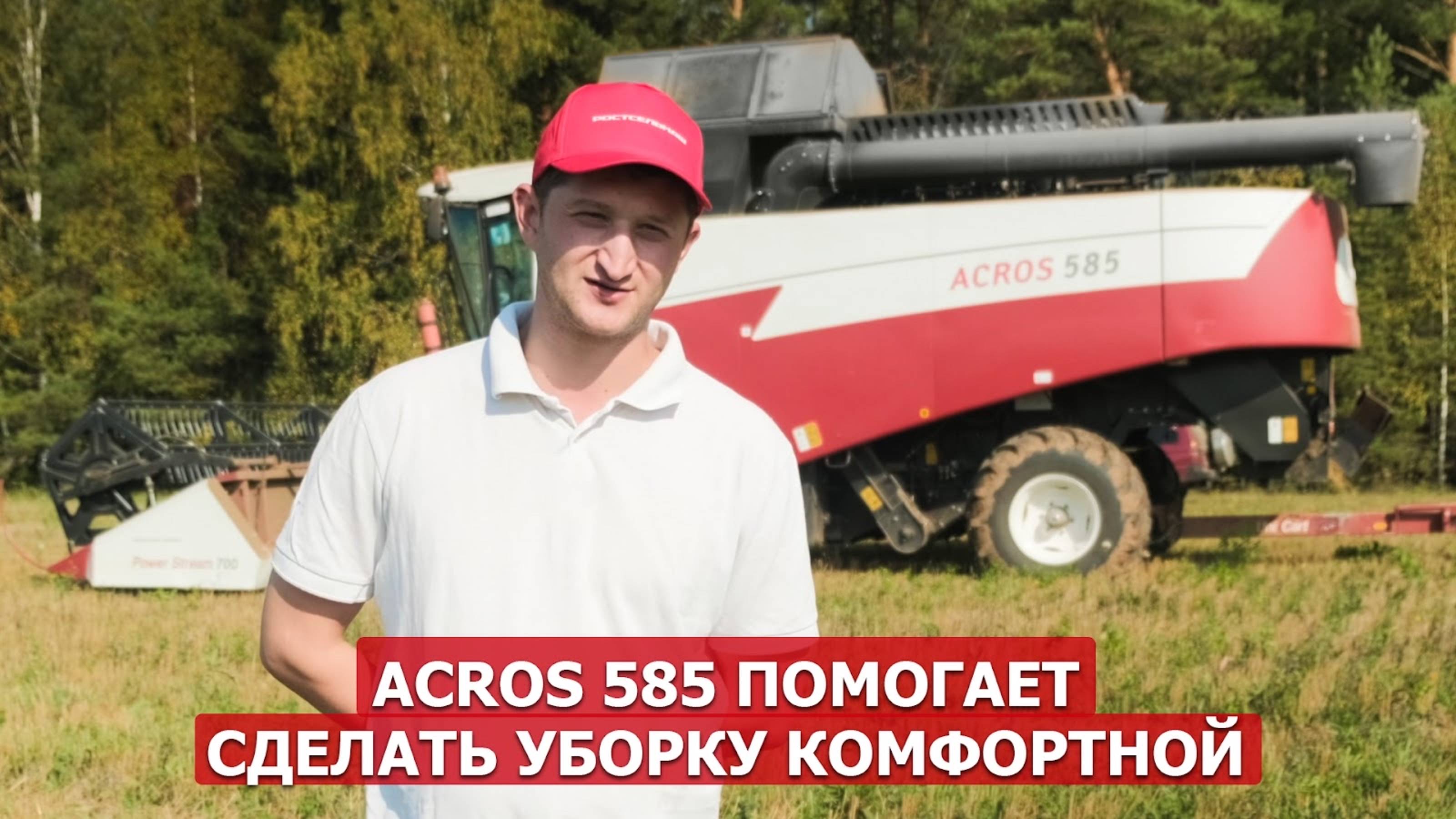 ACROS 585 помогает сделать уборку комфортной