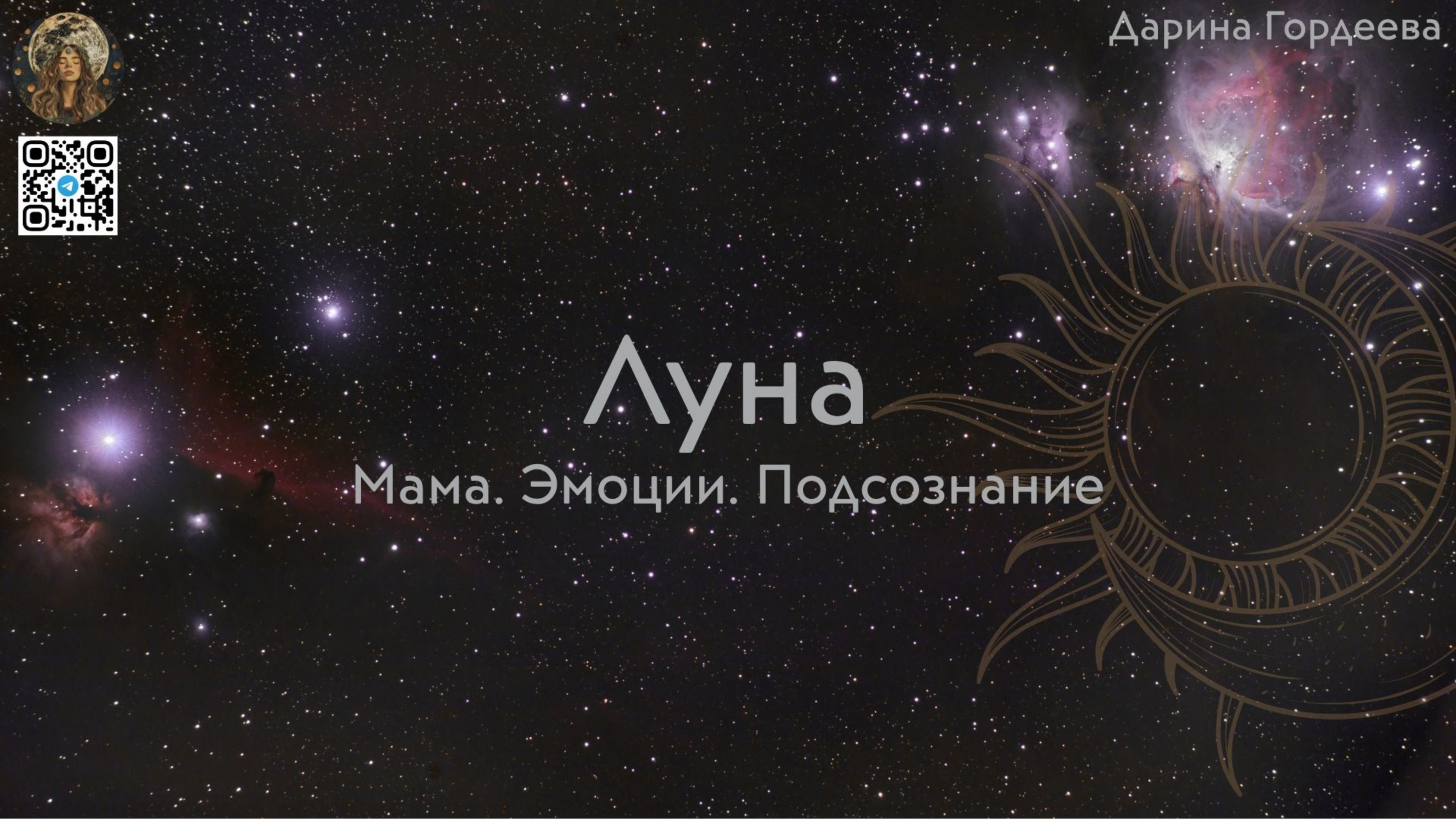 Луна. Мама. Эмоции. Подсознание
