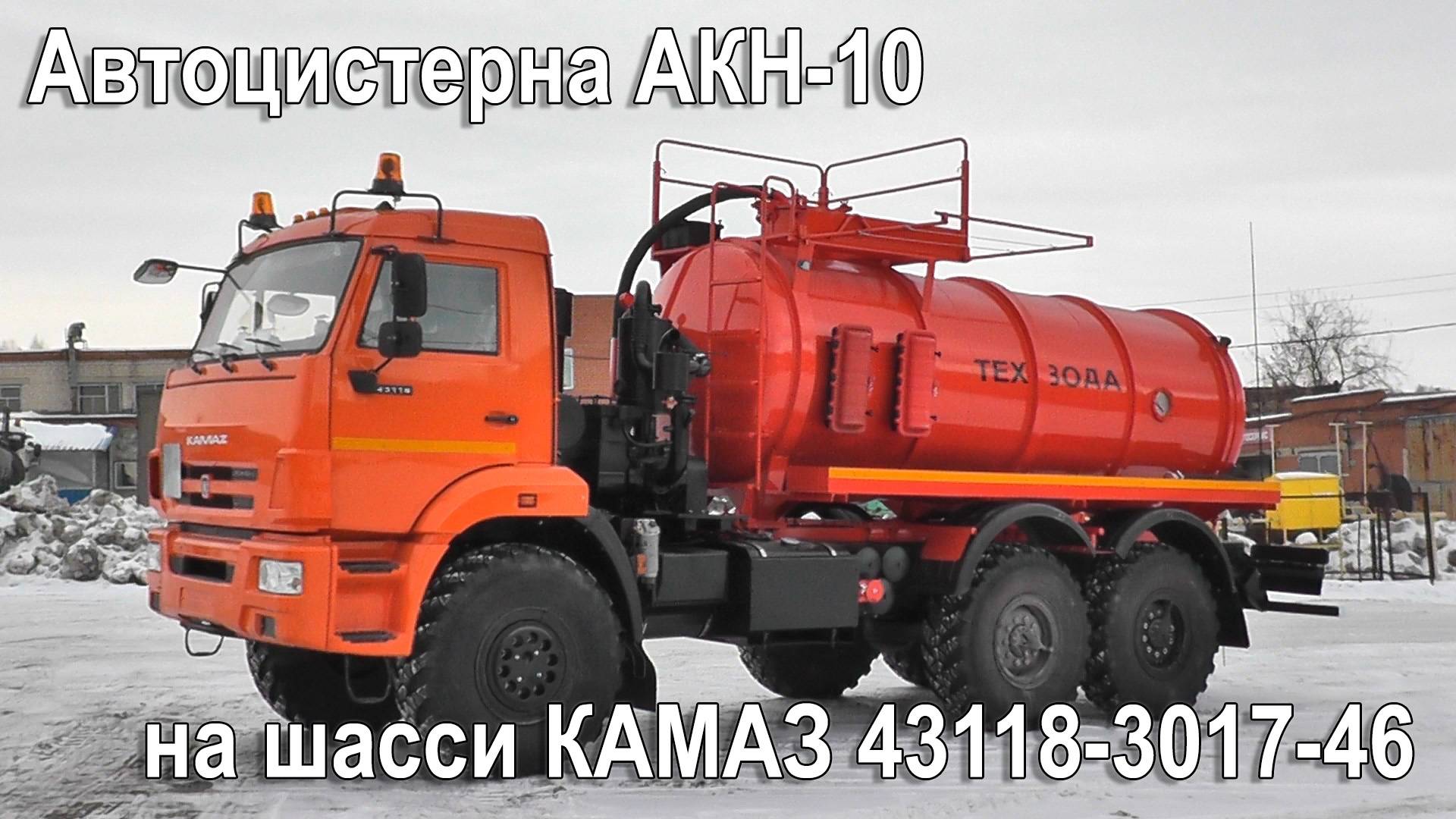 Автоцистерна для сбора нефти и газового конденсата АКН-10 на шасси КАМАЗ 43118-3017-46