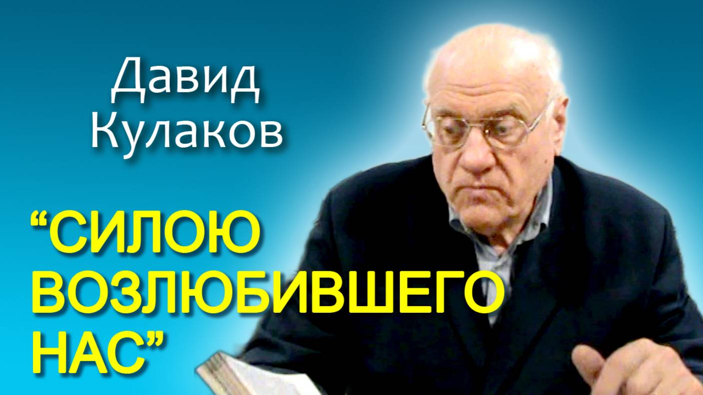 Давид Кулаков. “Силою Возлюбившего нас” (29.03.2014)