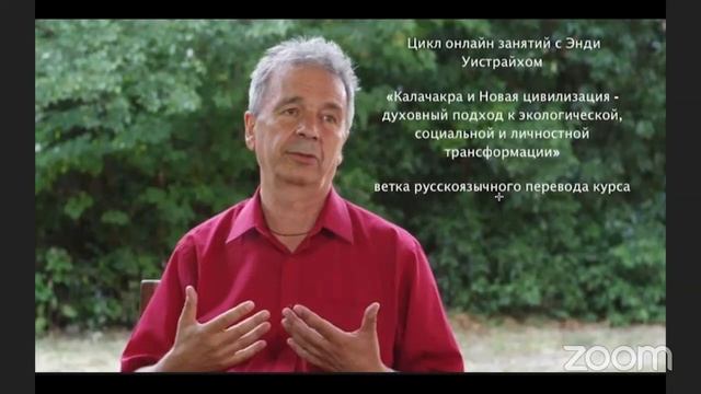 Калачакра и Новая цивилизация - 4 семинар с Энди Уистрайхом