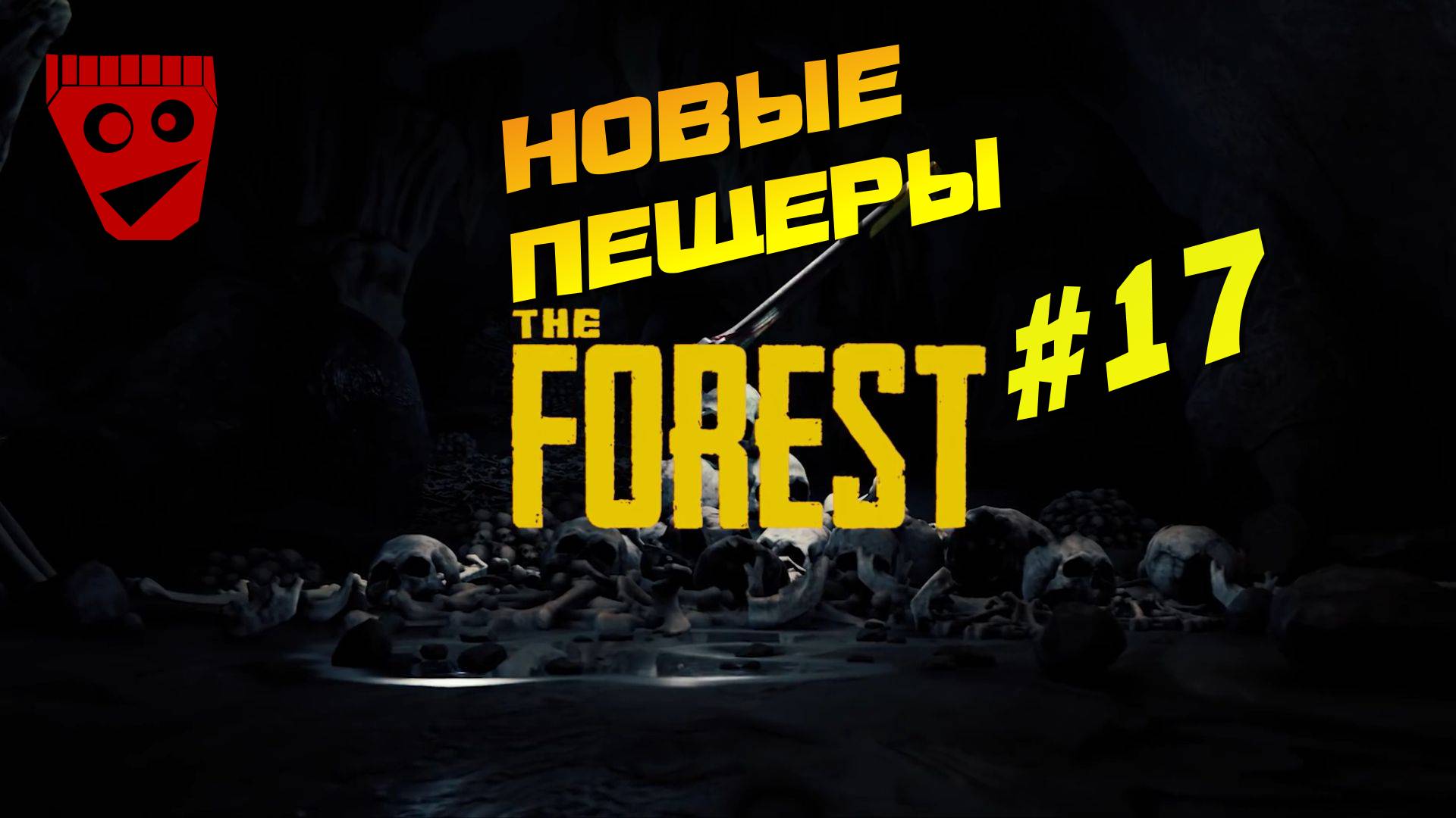 The Forest | Новые пещеры #17