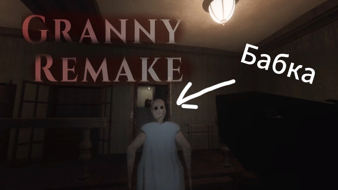 Granny Remake | Бабка меня перехитрила😱