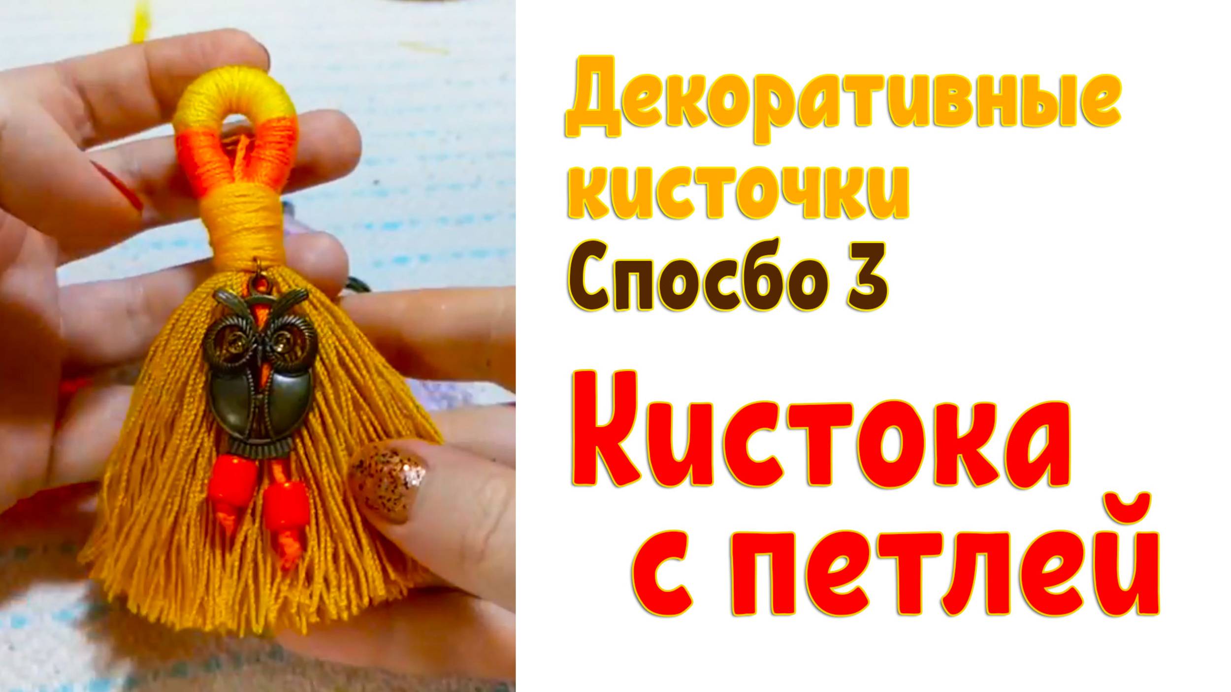 Как сделать кисточку из ниток? - Способ 3 - Мастер-класс