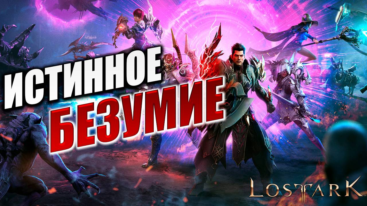 ИСТИННОЕ БЕЗУМИЕ | Полное Прохождение | Lost Ark / Лост Арк | #20