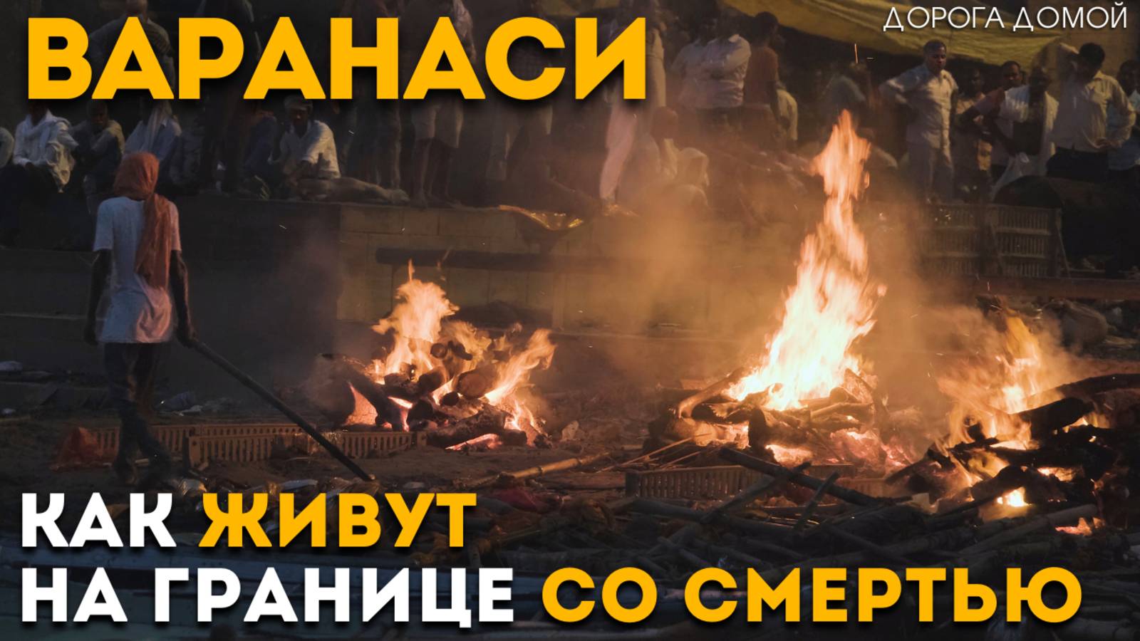 Варанаси | Нашли настоящую жизнь там, где обычно ее не ждут