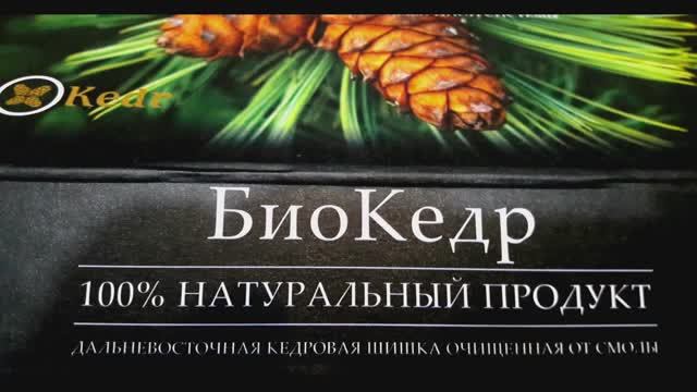 #Биокедр  #90 #дней #распаковка