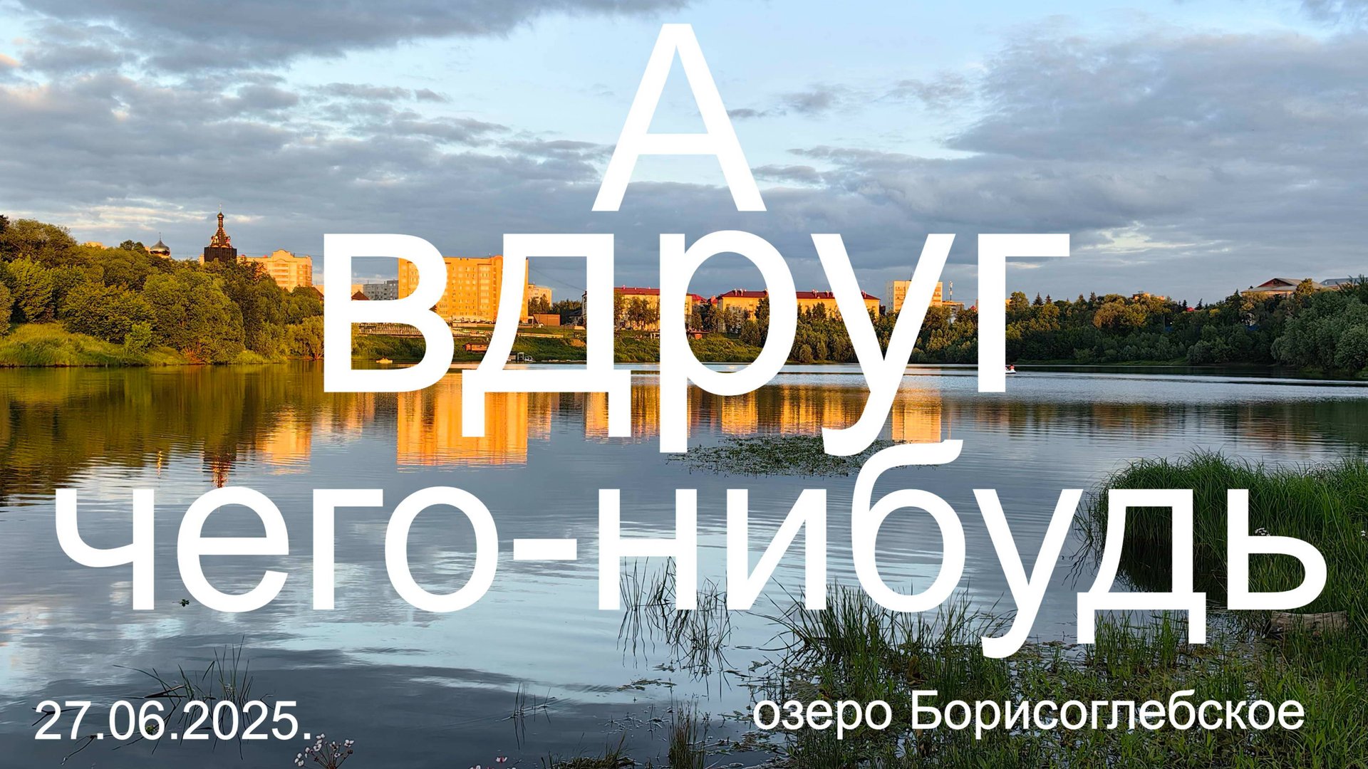 А вдруг чего нибудь.27.06.2025. озеро Борисоглебское. Рыбалка в Подмосковье.
