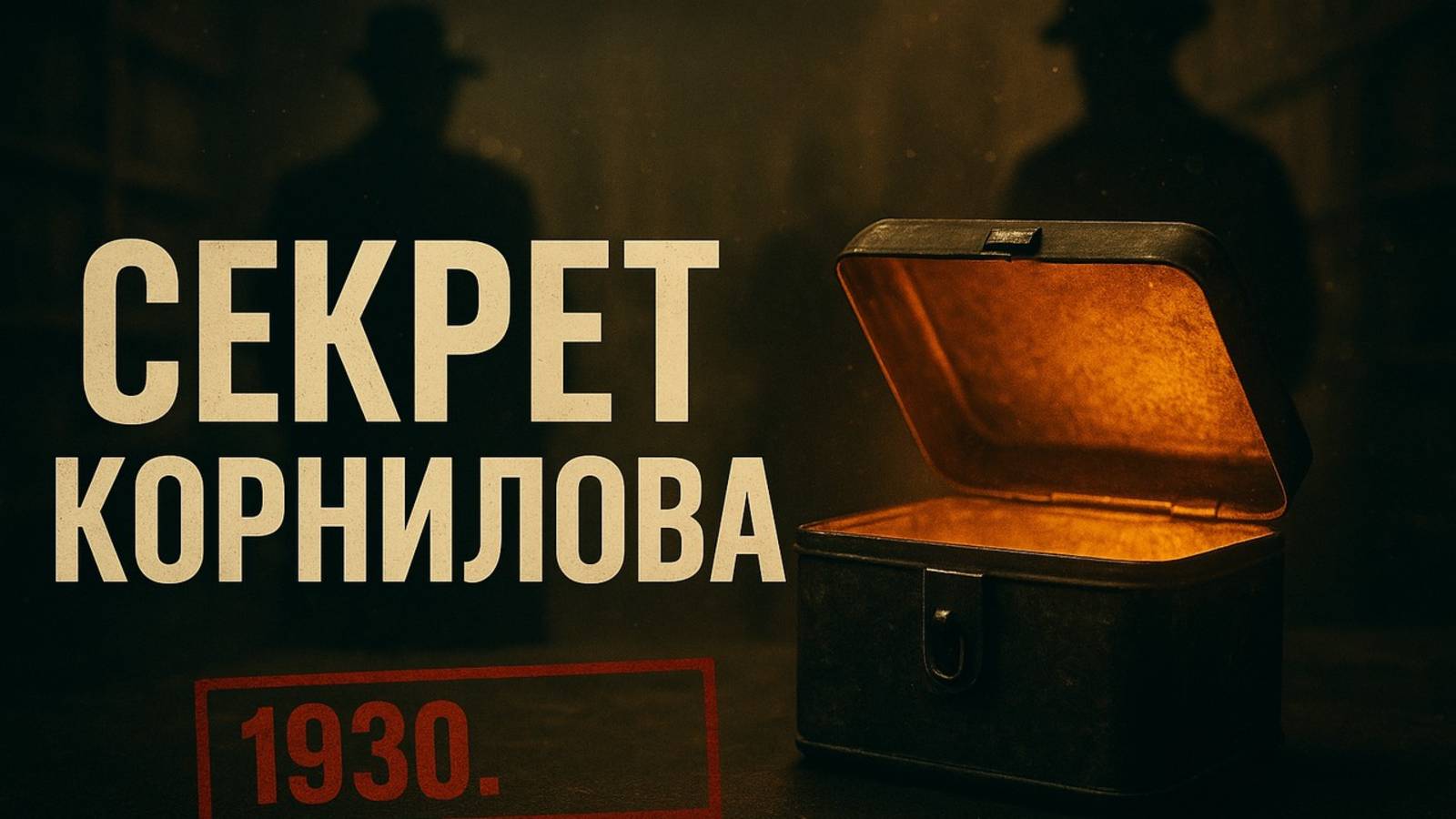 Тайные протоколы разрушения науки: как дети “врагов народа” сохранили исчезнувшие рукописи