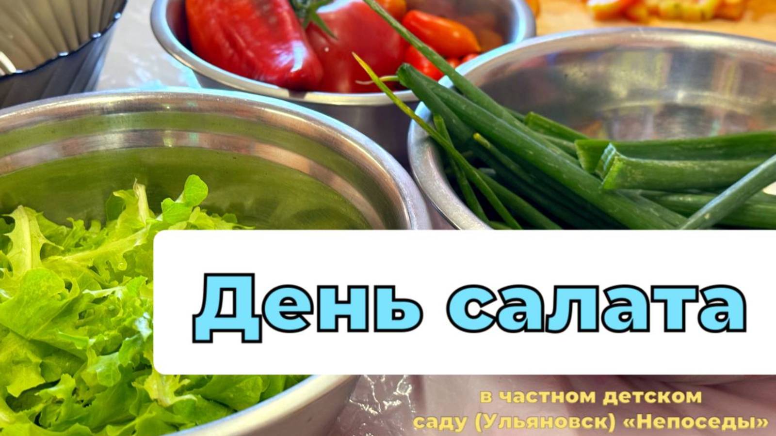 День салата в частном детском саду (Ульяновск) «Непоседы»
