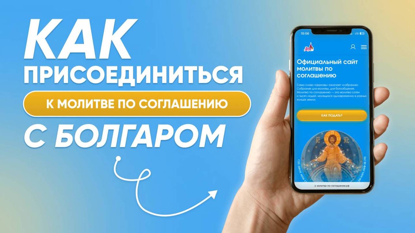 ИНСТРУКЦИЯ//КАК ПРИСОЕДИНИТЬСЯ К МОЛИТВЕ ПО СОГЛАШЕНИЮ