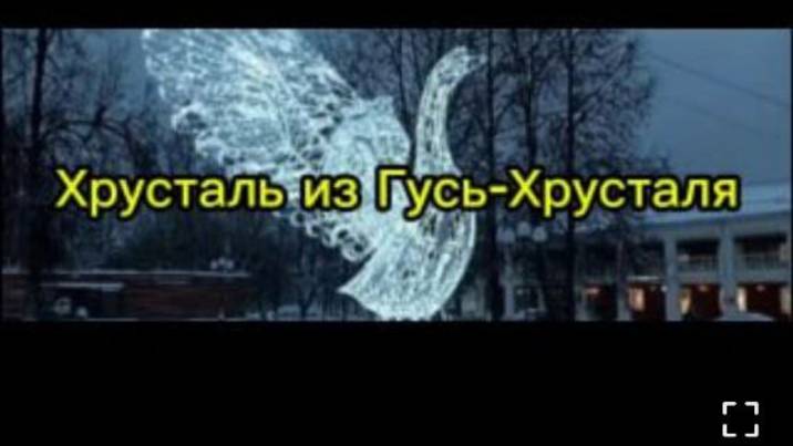 Хрусталь из Гусь-Хрусталя