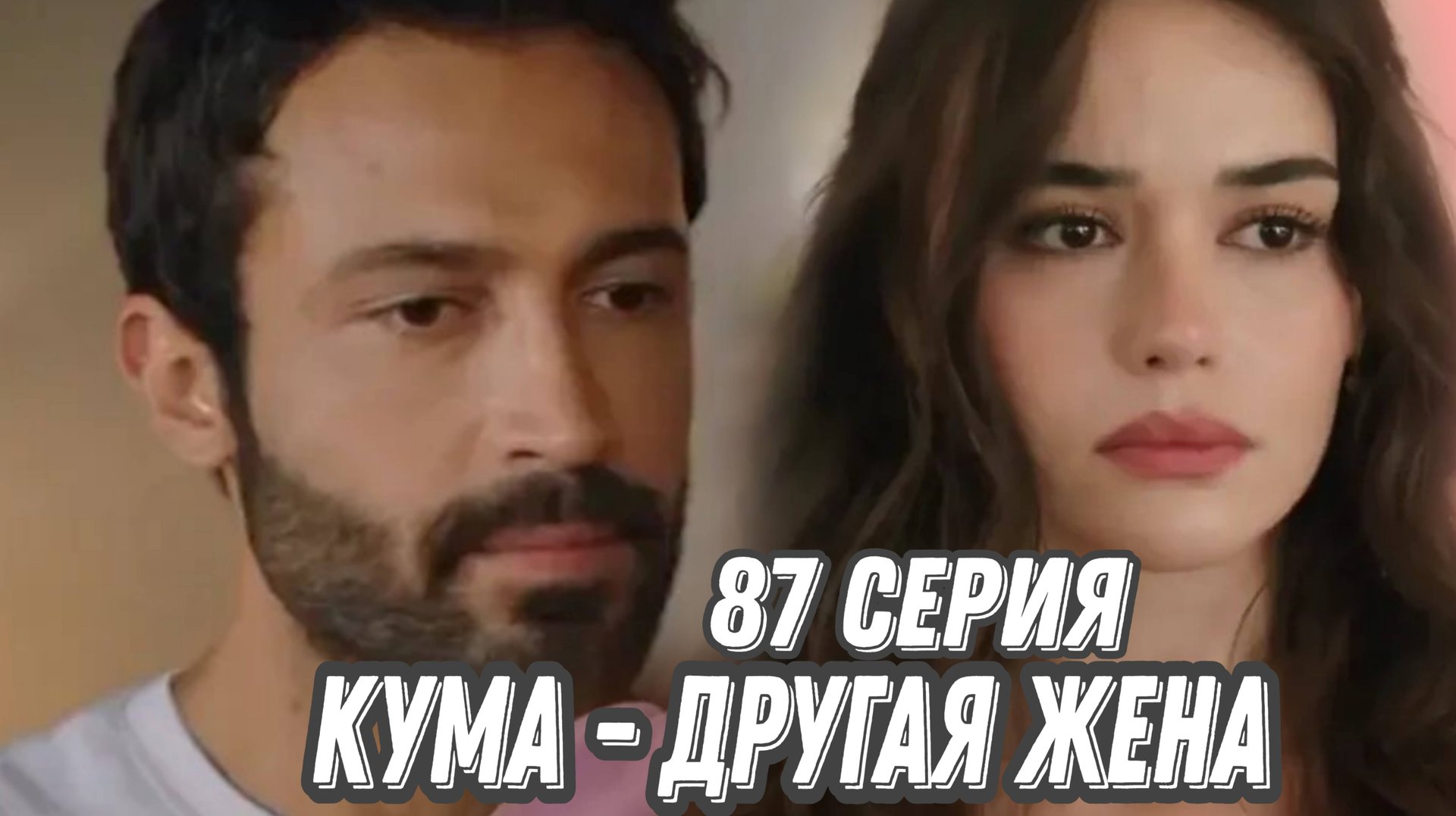 «КУМА - ДРУГАЯ ЖЕНА» 87 СЕРИЯ (обзор серии)