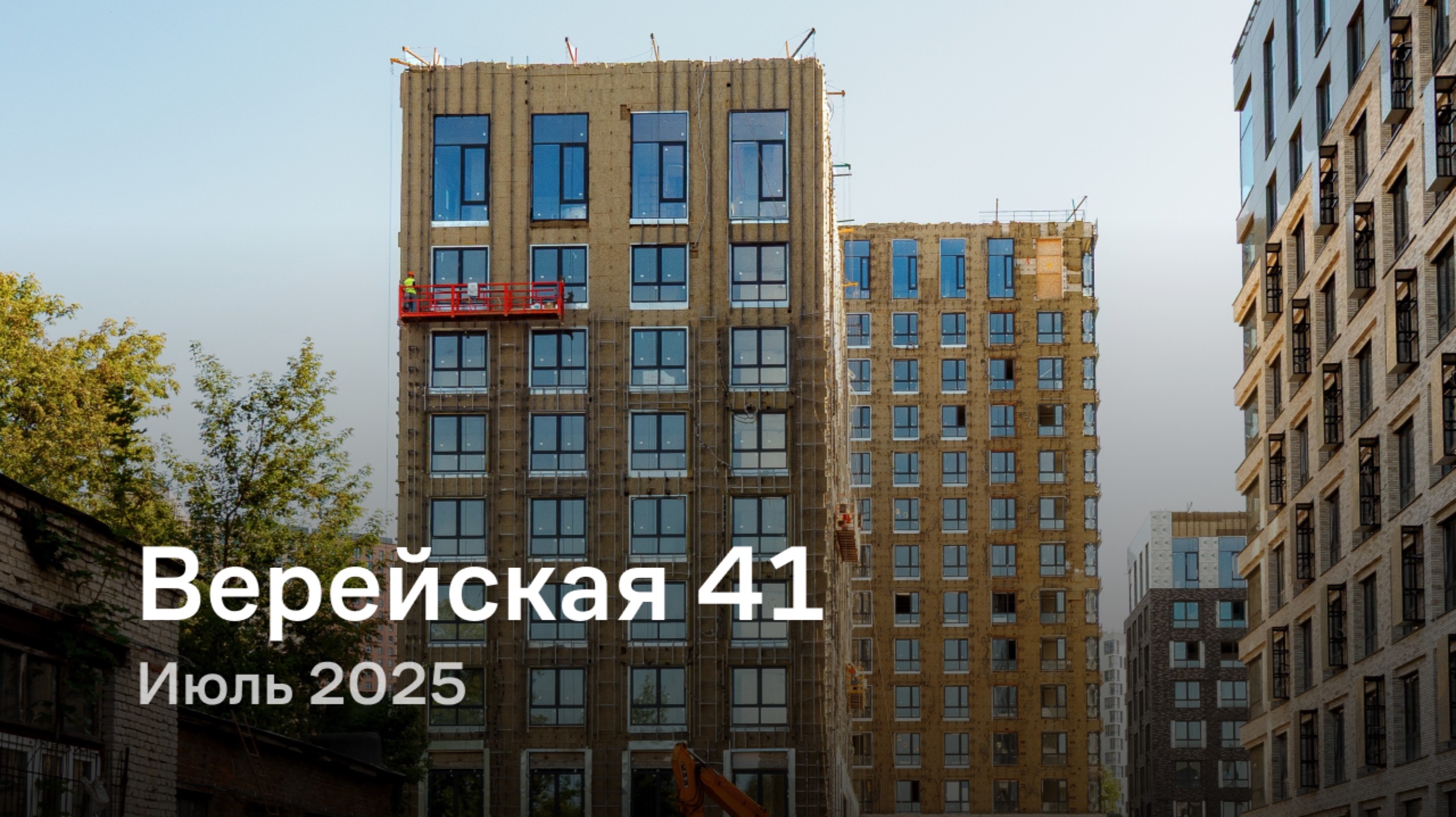 «Верейская 41» / Июль 2025