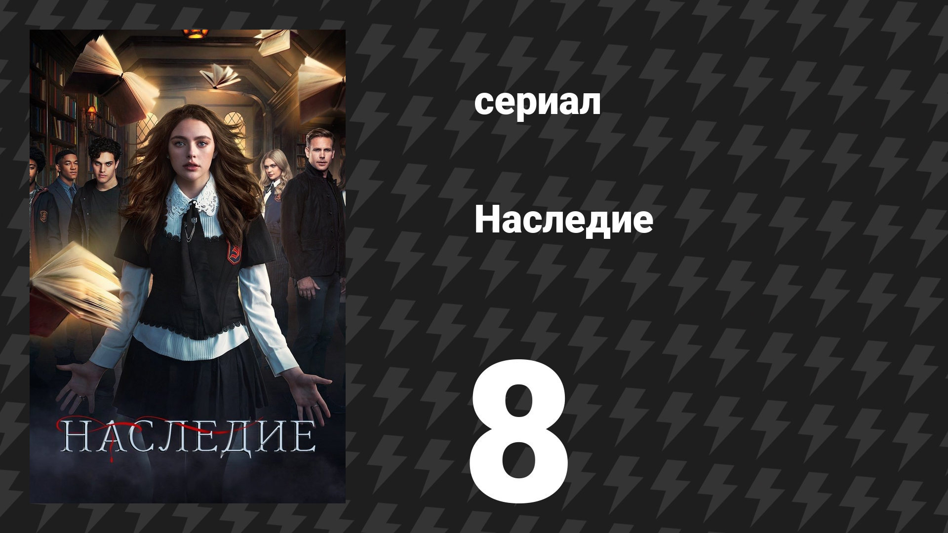 Наследие 1 сезон 8 серия «Мне стоит начать с конца» (сериал, 2018)