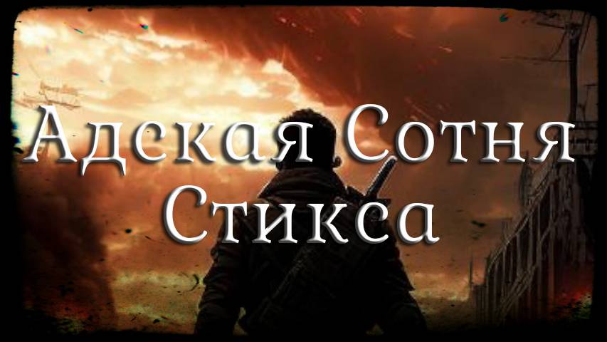 S-T-I-K-S. Адская Сотня Стикса. Буктрейлер
