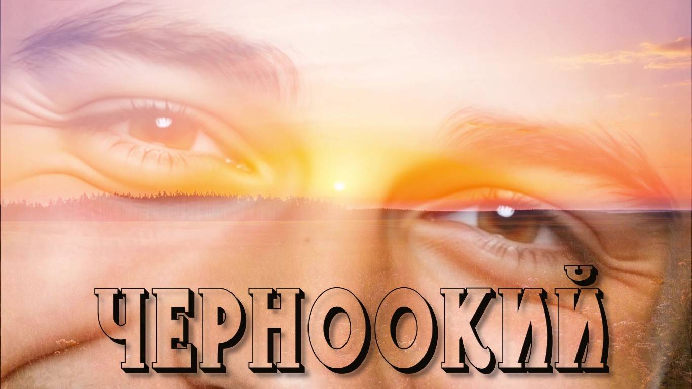 ЧЕРНООКИЙ. Любовь Великанова.