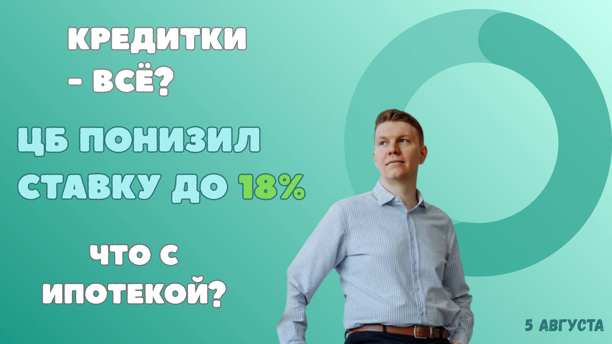 ЦБ бьёт по залогам и кредиткам: как выживать в новых реалиях?