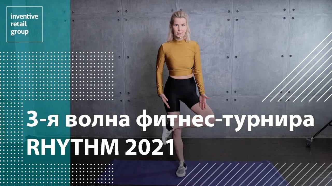 Третья волна фитнес-турнира RHYTHM  2021