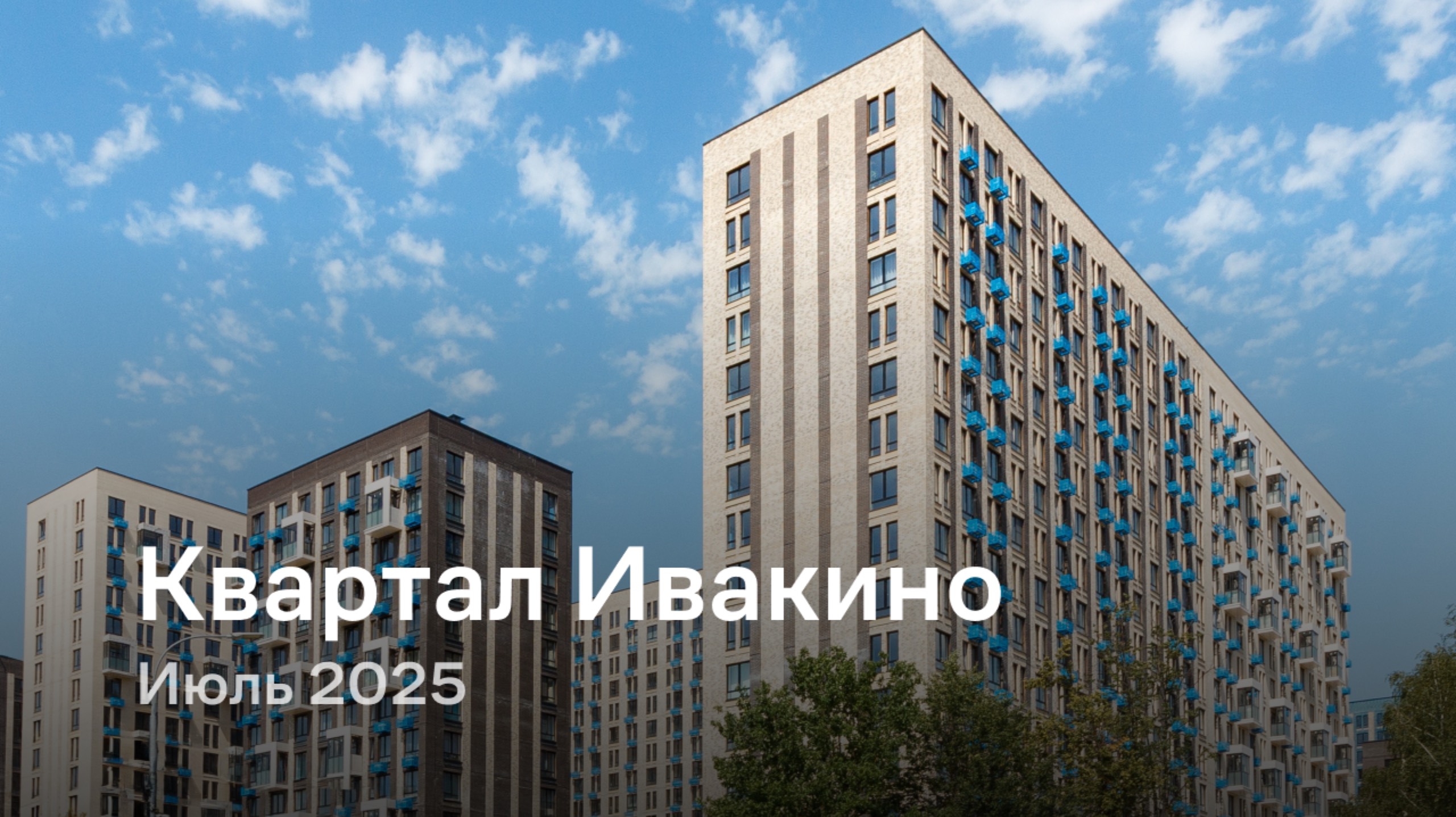 «Квартал Ивакино» / Июль 2025
