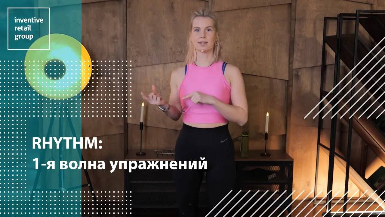 Первая волна упражнений RHYTHM 2022