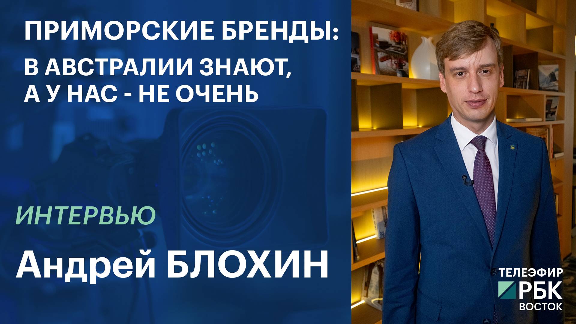 Приморские бренды: в Австралии знают, а у нас - не очень | Интервью