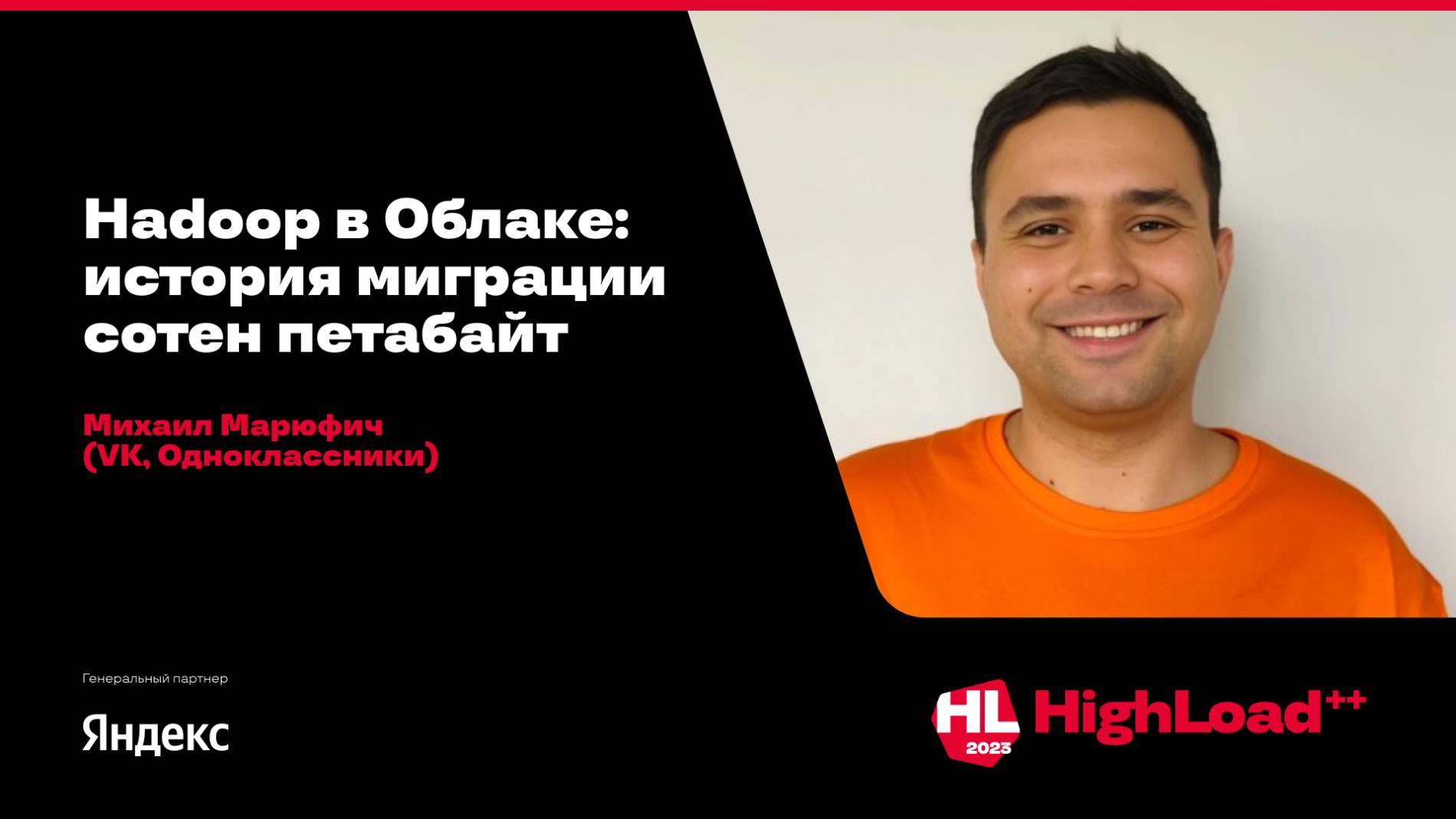 Hadoop в Облаке: история миграции сотен петабайт / Михаил Марюфич (VK, Одноклассники)