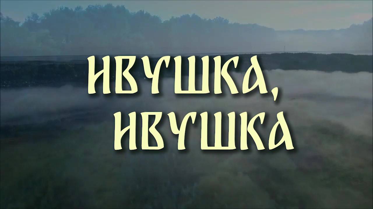 ИВУШКА, ИВУШКА. Любовь Великанова.