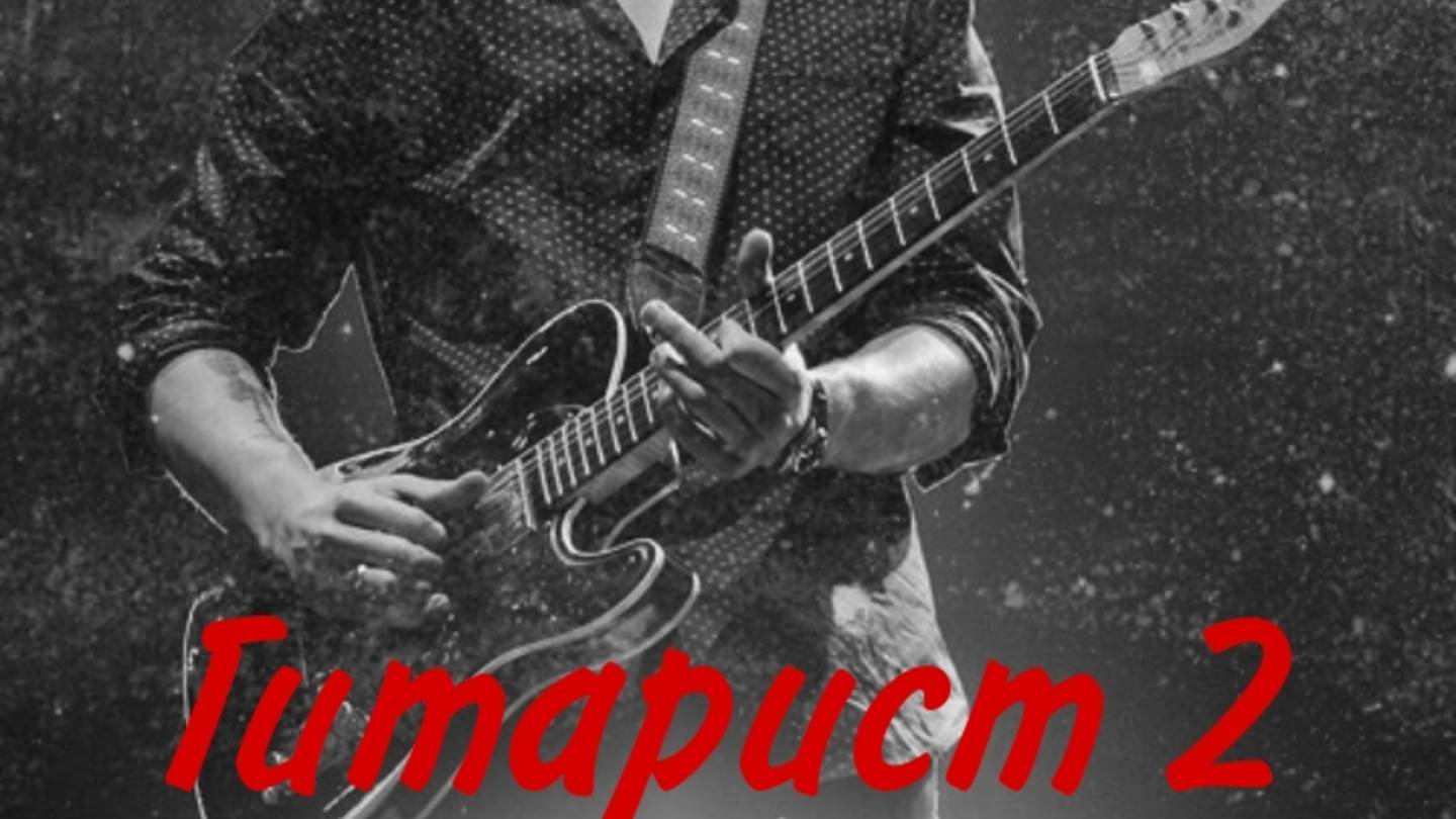 Гитарист 2 короткометражный фильм