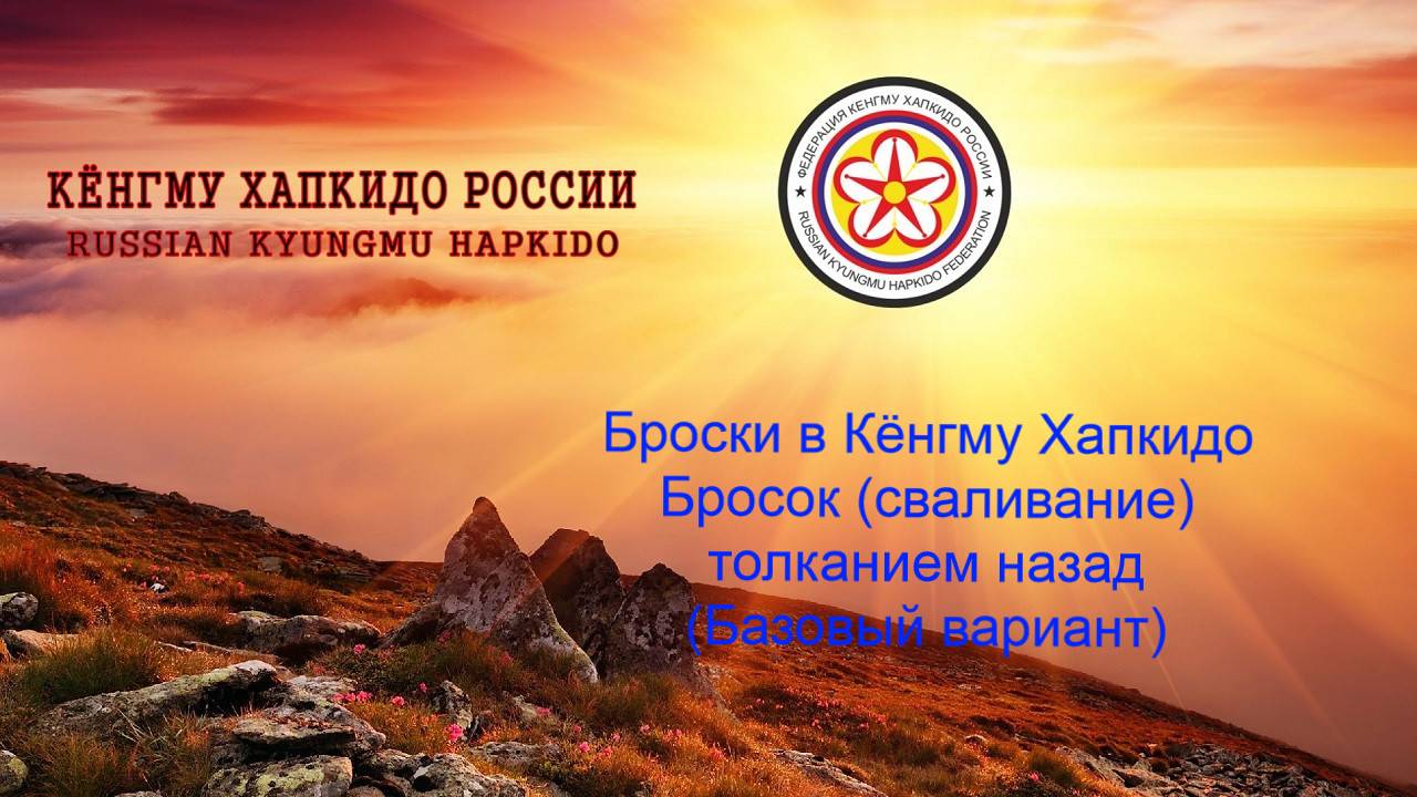 Броски в Кёнгму Хапкидо. Бросок (сваливание) толканием назад. (Базовый вариант)