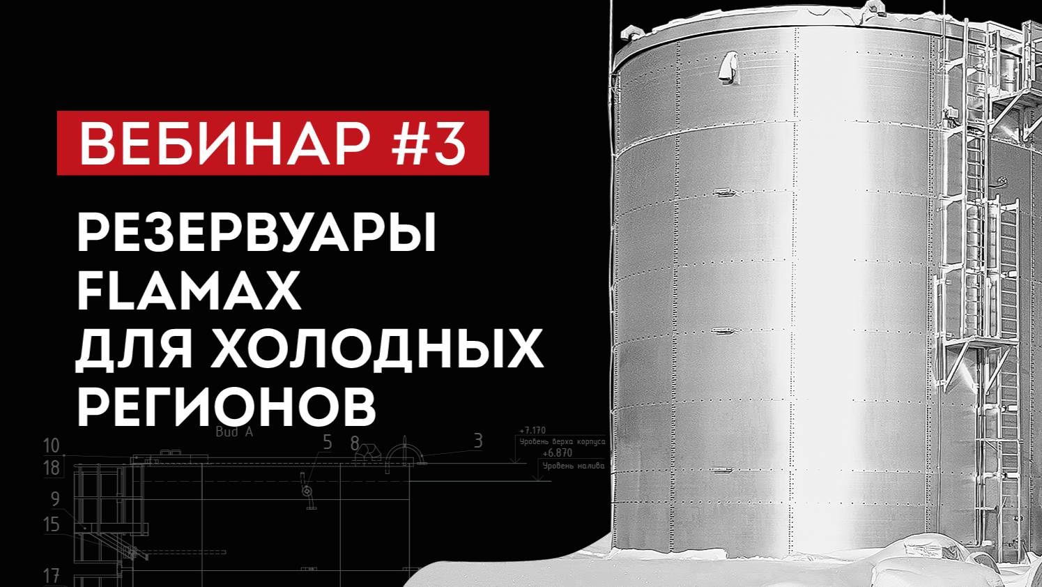Вебинар на тему «Резервуары FLAMAX для холодных регионов»