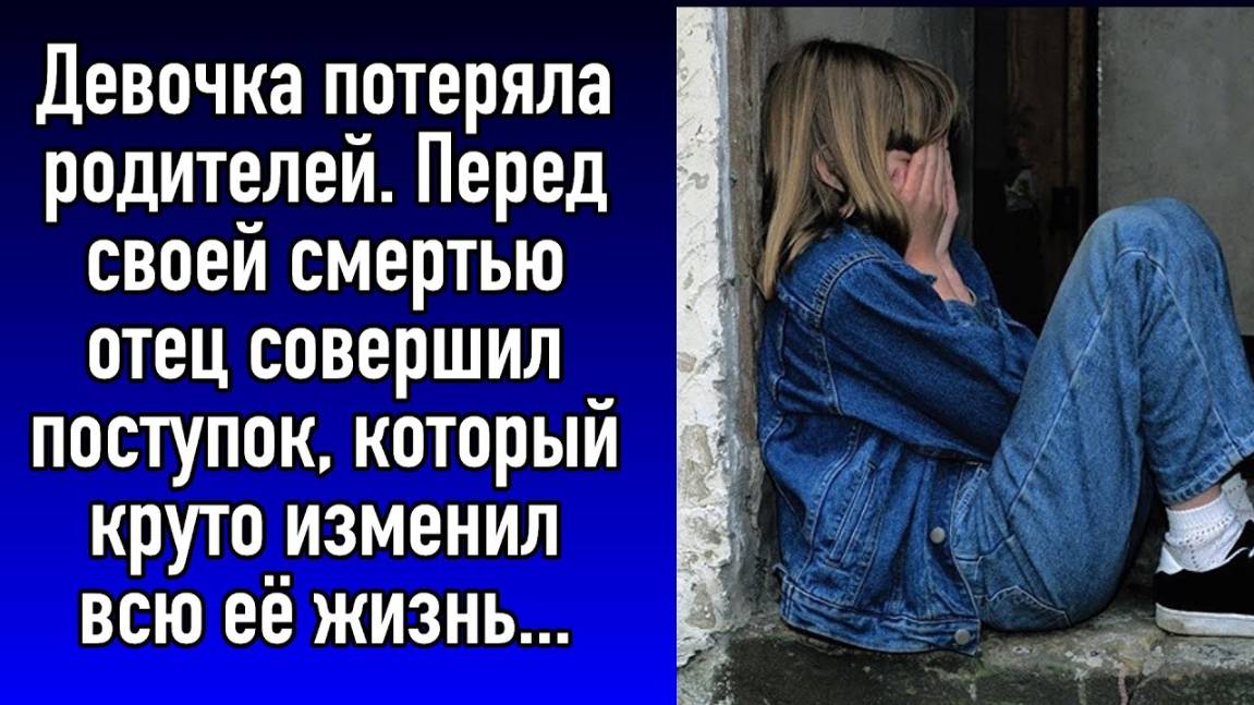 Девочка потеряла родителей. Перед своей смертью отец совершил поступок, который круто изменил всю...