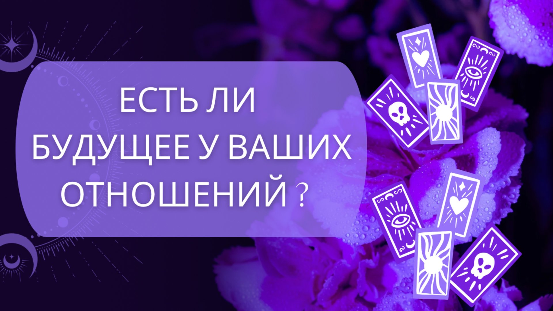 Есть ли будущее у Ваших отношений ?