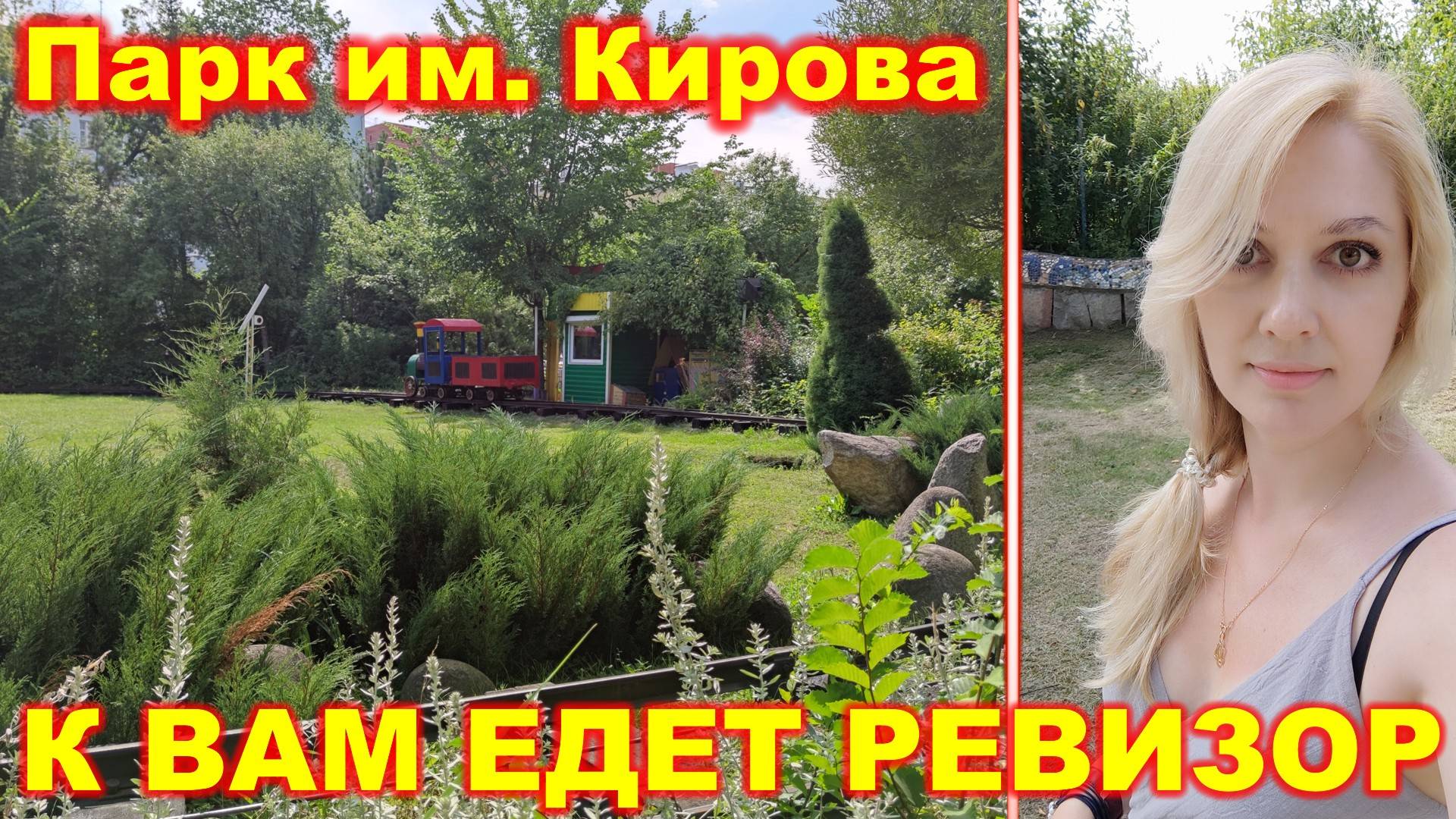 Парк им. Кирова до благоустройства  ► К вам едет ревизор