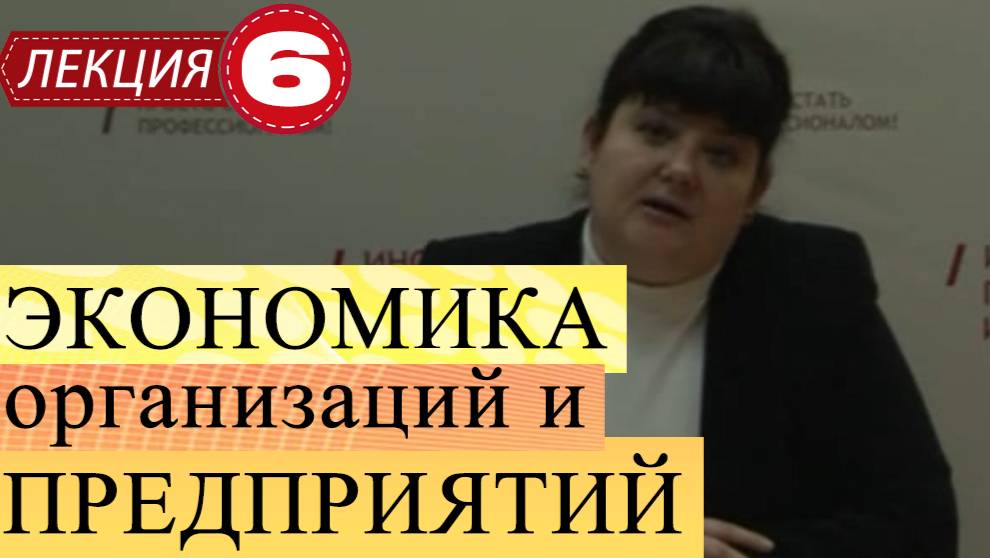 Экономика организаций и предприятий. Лекция 6. Расчет себестоимости продукции