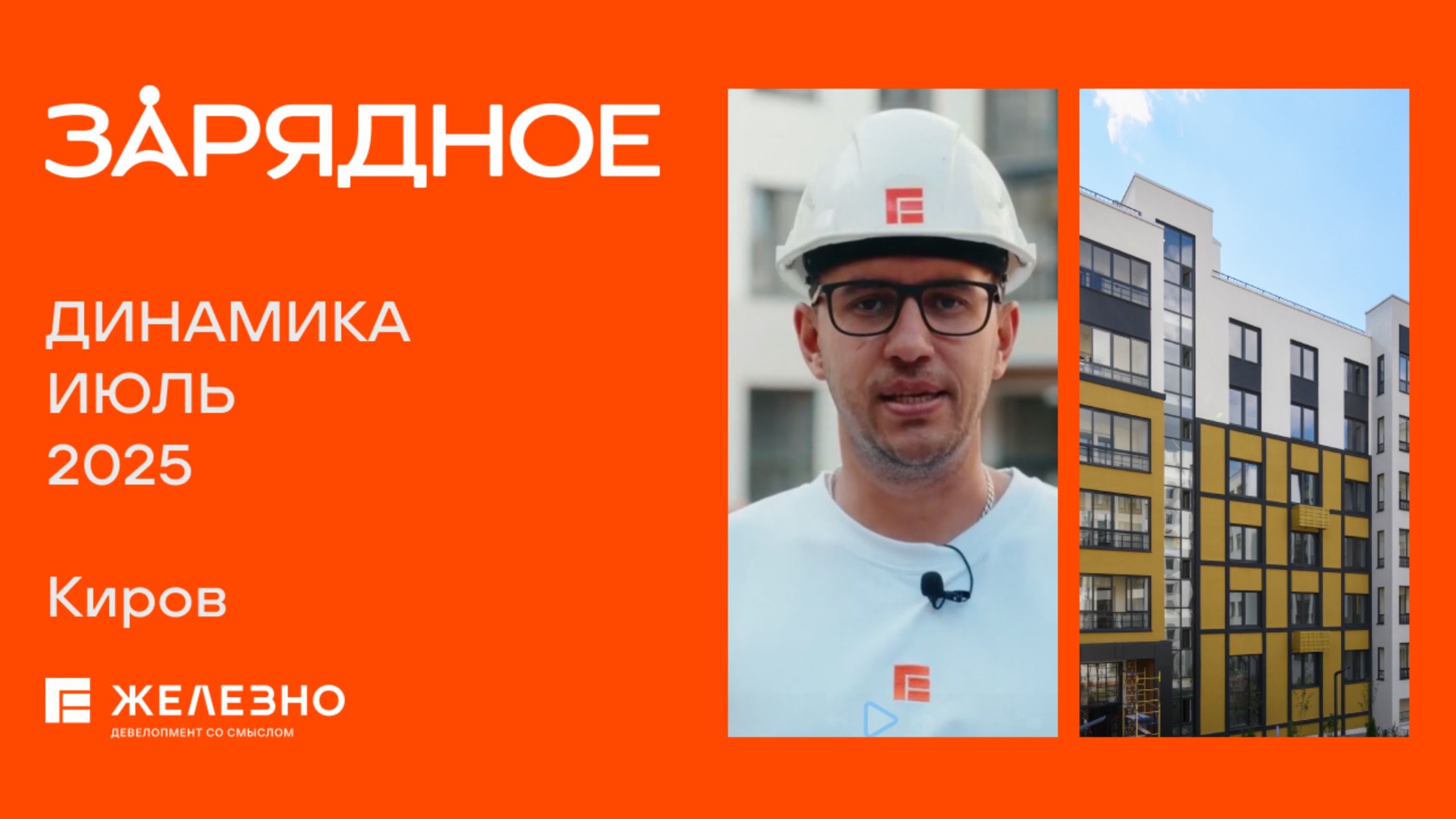 Зарядное: ход строительства за июль