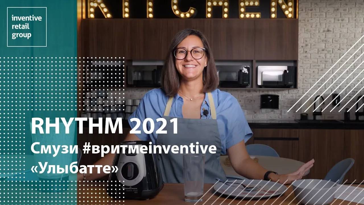 "Улыбатте" | Смузи #вритмеinventive | RHYTHM | 2021